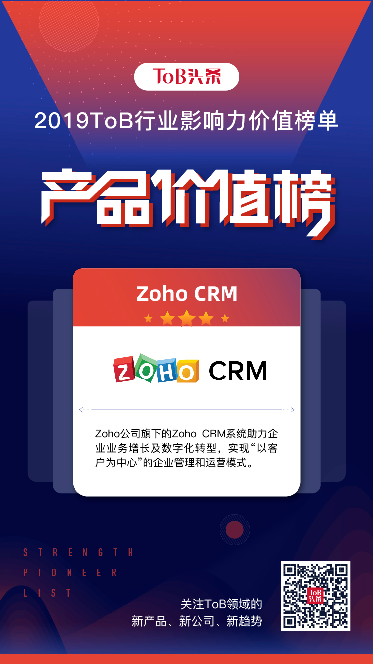 Zoho CRM荣登“2019 ToB 行业影响力价值产品榜”