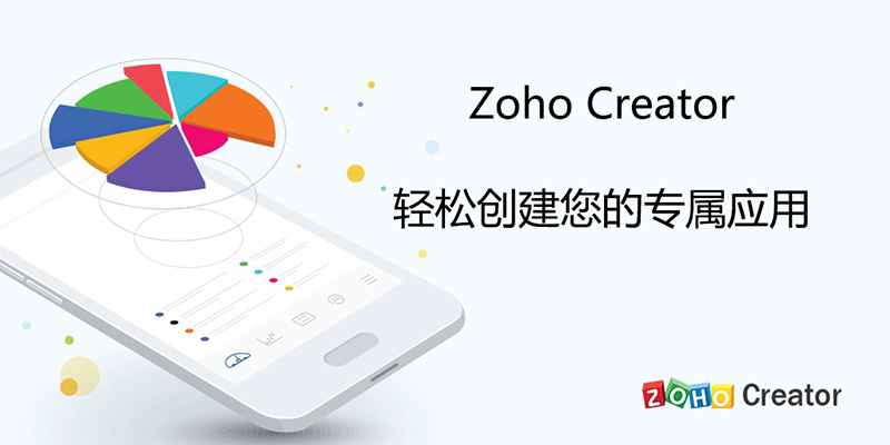 Zoho Creator5创建专属应用