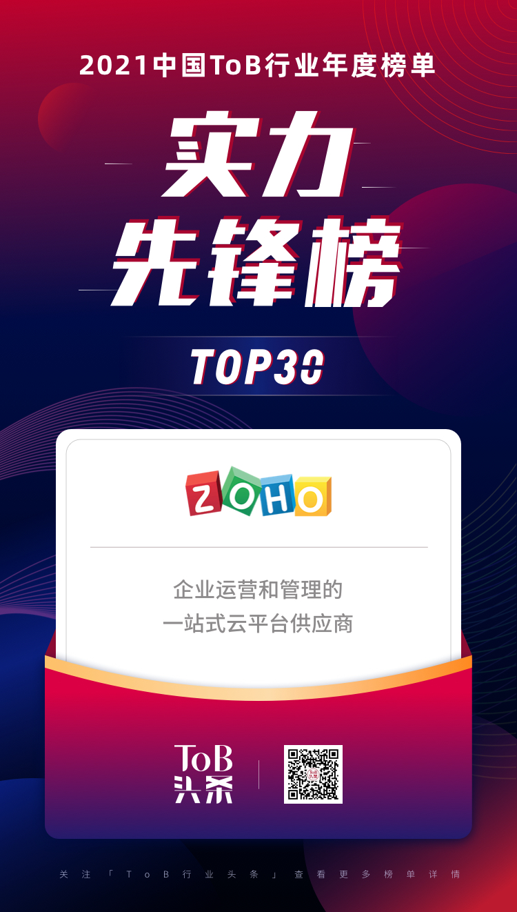 收官2021！ZOHO入选 “ToB行业年度榜单” 实力先锋榜