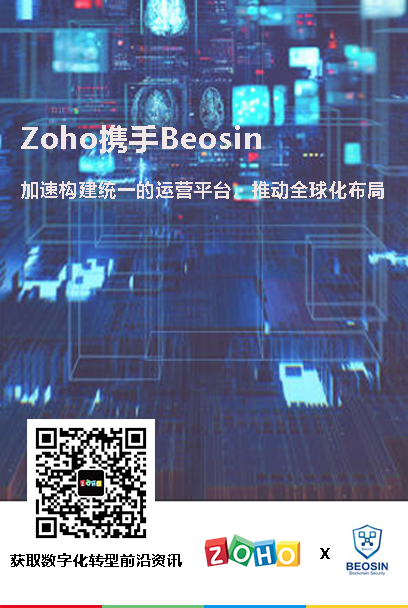 Zoho X Beosin | 推进区块链产业领航者全球化布局
